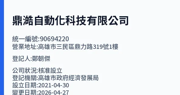 鼎澔自動化科技有限公司的照片-統編 90694220(高雄市) 公司登記資料與營業項目詳細圖表