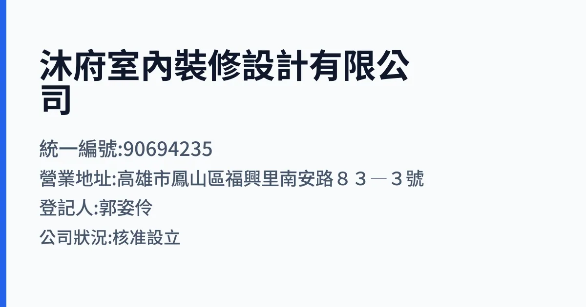 沐府室內裝修設計有限公司 - 統編 90694235(高雄市) 公司登記資料與營業項目詳細圖表