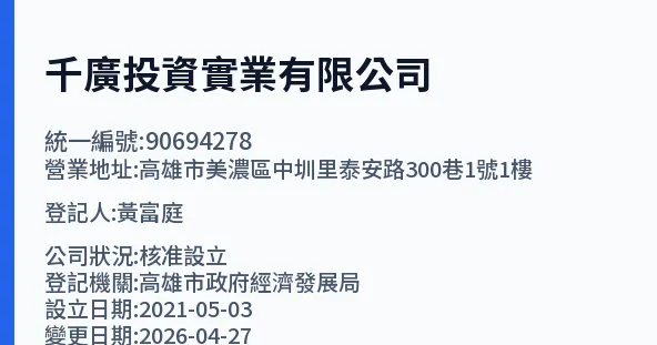 千廣投資實業有限公司的照片-統編 90694278(高雄市) 公司登記資料與營業項目詳細圖表