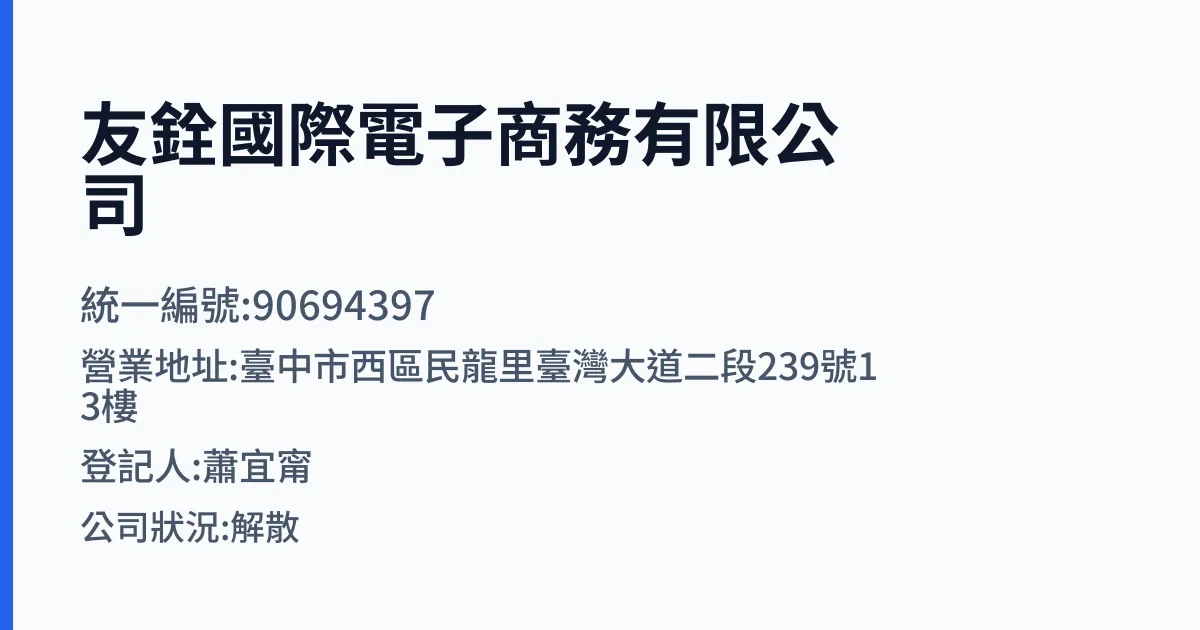 友銓國際電子商務有限公司 - 統編 90694397(臺中市) 公司登記資料與營業項目詳細圖表