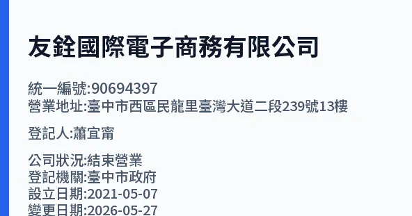 友銓國際電子商務有限公司的照片-統編 90694397(臺中市) 公司登記資料與營業項目詳細圖表