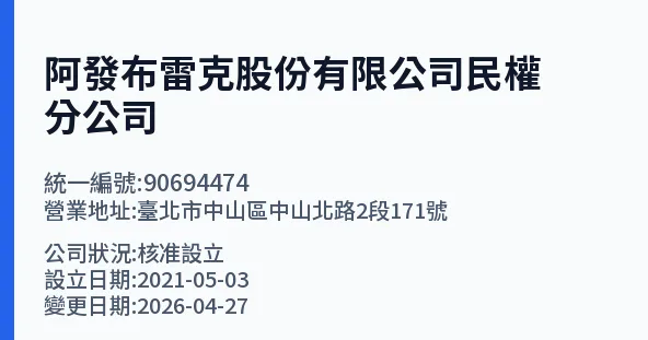 阿發布雷克股份有限公司民權分公司的照片-統編 90694474(臺北市) 公司登記資料與營業項目詳細圖表