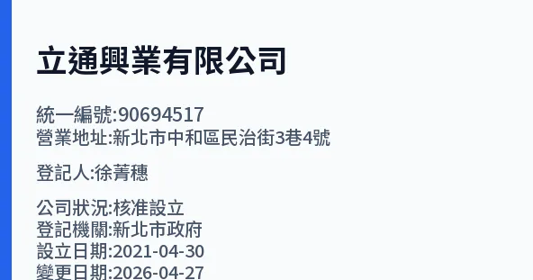 立通興業有限公司的照片-統編 90694517(新北市) 公司登記資料與營業項目詳細圖表