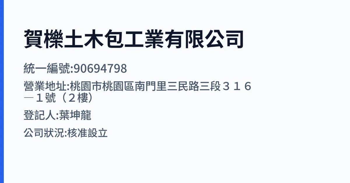 賀櫟土木包工業有限公司 - 統編 90694798(桃園市) 公司登記資料與營業項目詳細圖表