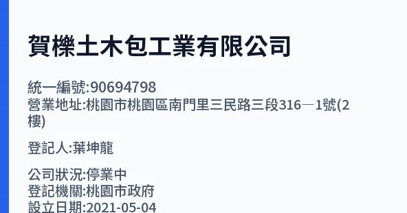 賀櫟土木包工業有限公司的照片-統編 90694798(桃園市) 公司登記資料與營業項目詳細圖表