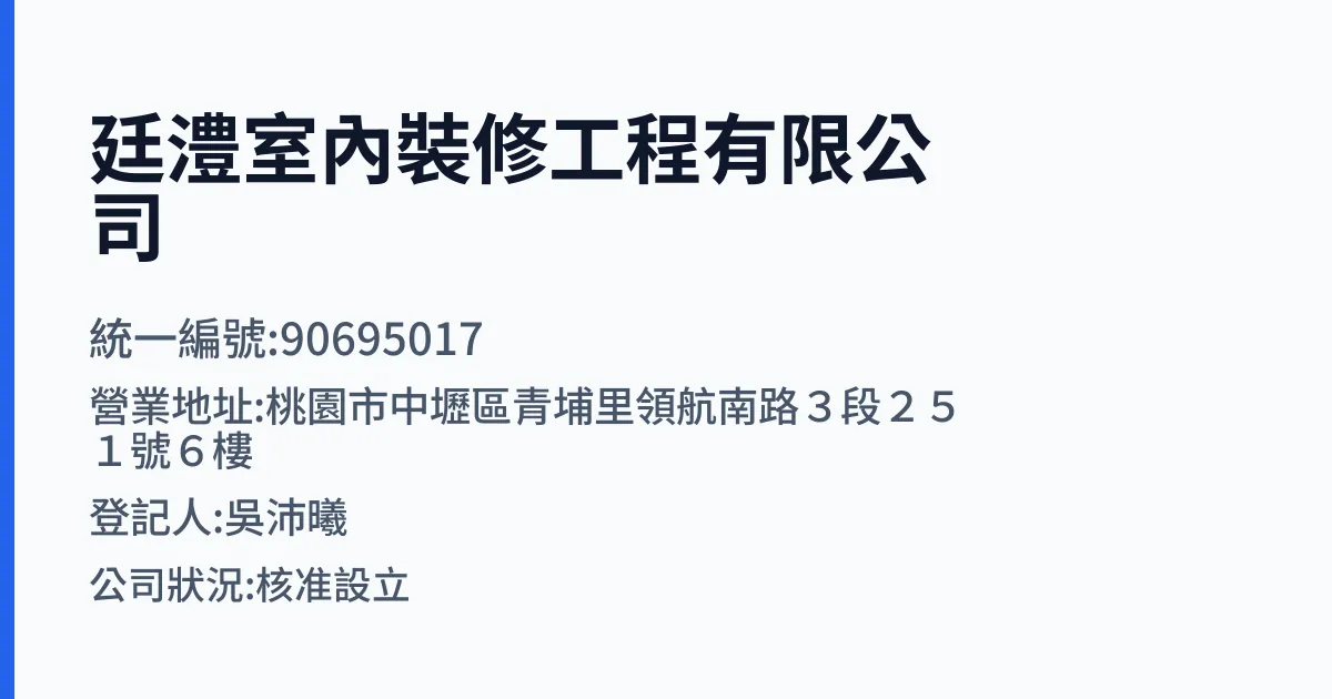 廷澧室內裝修工程有限公司 - 統編 90695017(桃園市) 公司登記資料與營業項目詳細圖表