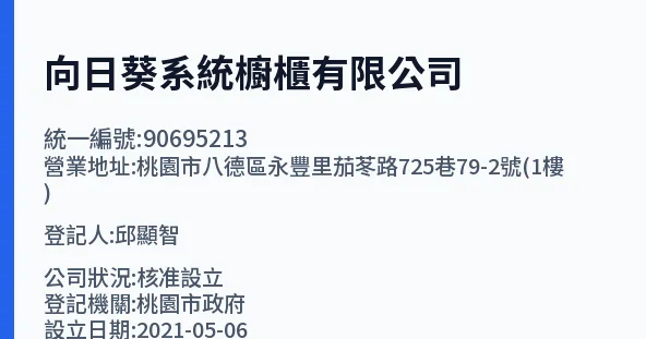 向日葵系統櫥櫃有限公司的照片-統編 90695213(桃園市) 公司登記資料與營業項目詳細圖表