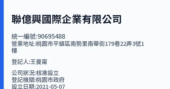 聯億興國際企業有限公司的照片-統編 90695488(桃園市) 公司登記資料與營業項目詳細圖表