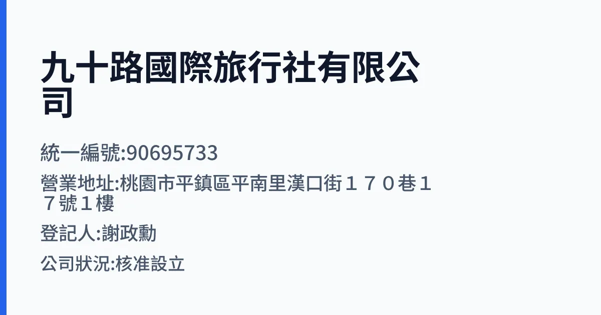 九十路國際旅行社有限公司 - 統編 90695733(桃園市) 公司登記資料與營業項目詳細圖表