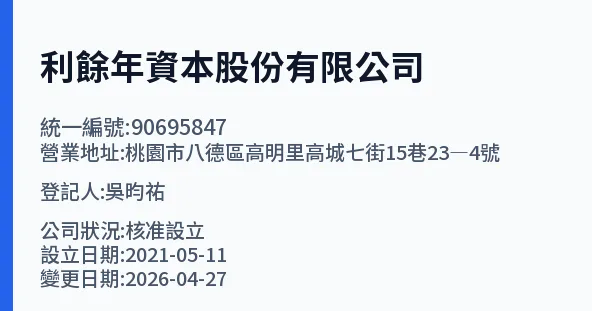利餘年資本股份有限公司的照片-統編 90695847(桃園市) 公司登記資料與營業項目詳細圖表