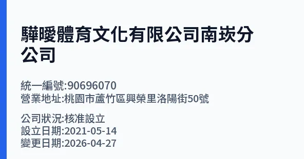 驊曖體育文化有限公司南崁分公司的照片-統編 90696070(桃園市) 公司登記資料與營業項目詳細圖表