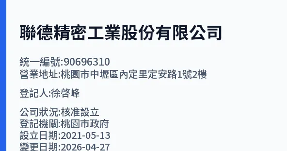 聯德精密工業股份有限公司的照片-統編 90696310(桃園市) 公司登記資料與營業項目詳細圖表