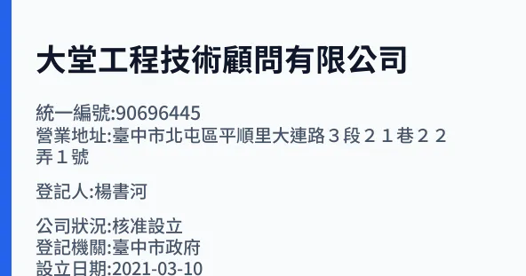 大堂工程技術顧問有限公司的照片-統編 90696445(臺中市) 公司登記資料與營業項目詳細圖表