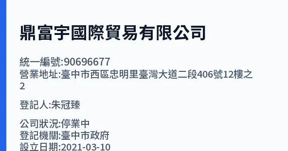 鼎富宇國際貿易有限公司的照片-統編 90696677(臺中市) 公司登記資料與營業項目詳細圖表