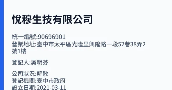 悅穆生技有限公司的照片-統編 90696901(臺中市) 公司登記資料與營業項目詳細圖表