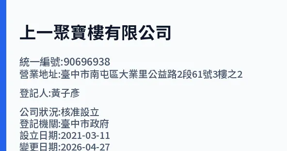 上一聚寶樓有限公司的照片-統編 90696938(臺中市) 公司登記資料與營業項目詳細圖表