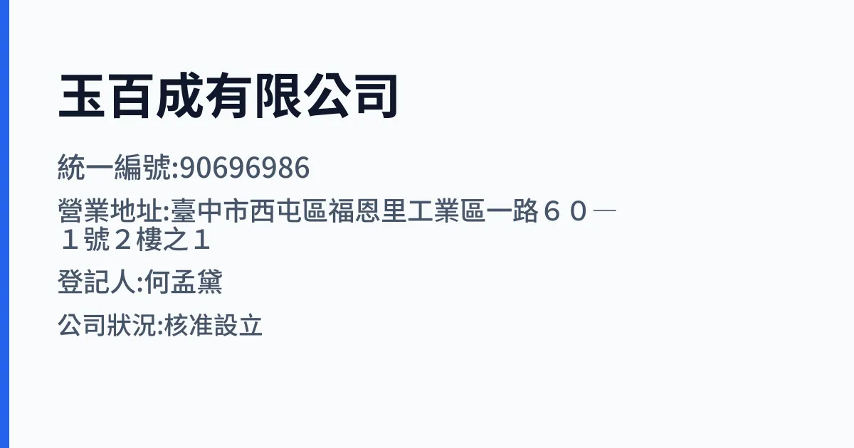玉百成有限公司 - 統編 90696986(臺中市) 公司登記資料與營業項目詳細圖表
