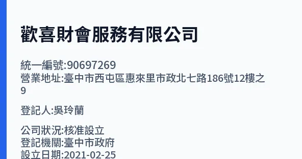 歡喜財會服務有限公司的照片-統編 90697269(臺中市) 公司登記資料與營業項目詳細圖表