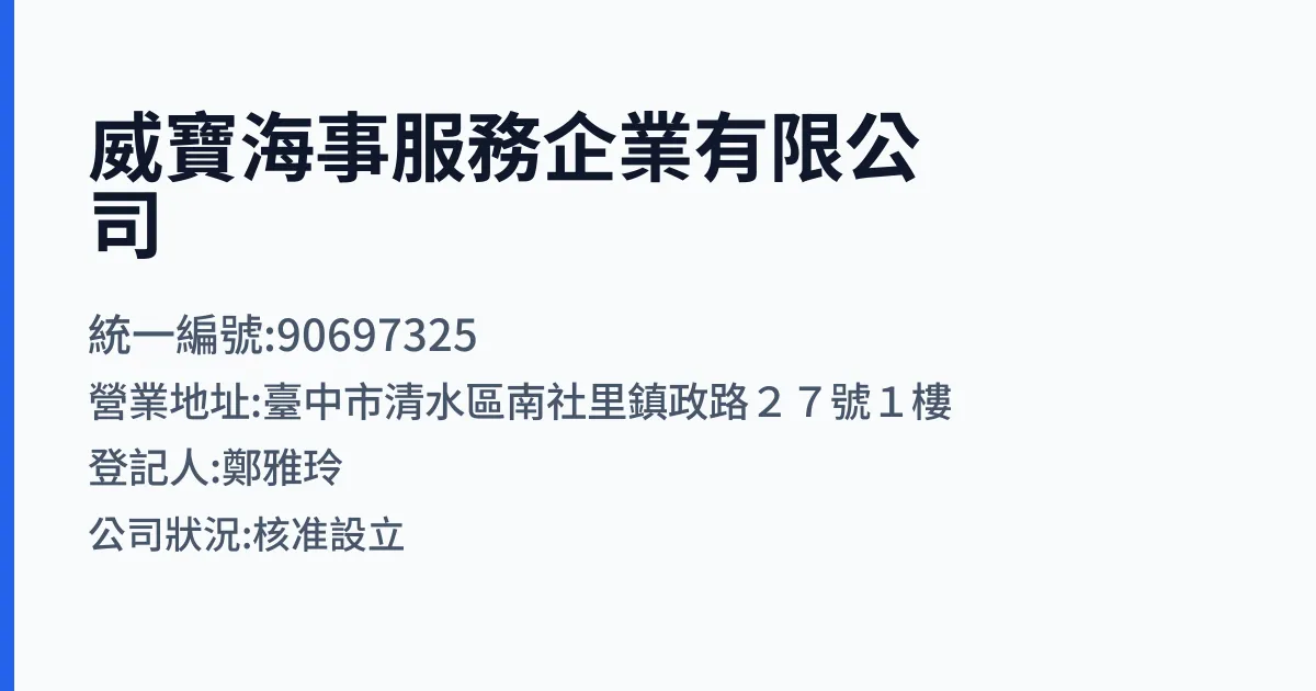 威寶海事服務企業有限公司 - 統編 90697325(臺中市) 公司登記資料與營業項目詳細圖表