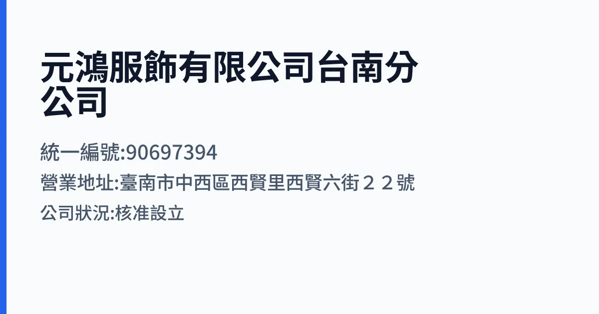 元鴻服飾有限公司台南分公司 - 統編 90697394(臺南市) 公司登記資料與營業項目詳細圖表
