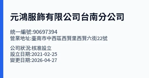 元鴻服飾有限公司台南分公司的照片-統編 90697394(臺南市) 公司登記資料與營業項目詳細圖表