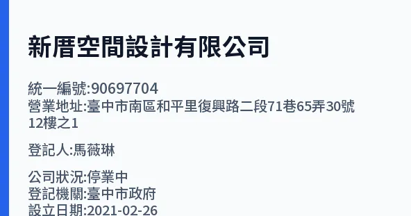 新厝空間設計有限公司的照片-統編 90697704(臺中市) 公司登記資料與營業項目詳細圖表