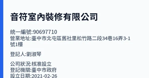 音符室內裝修有限公司的照片-統編 90697710(臺中市) 公司登記資料與營業項目詳細圖表