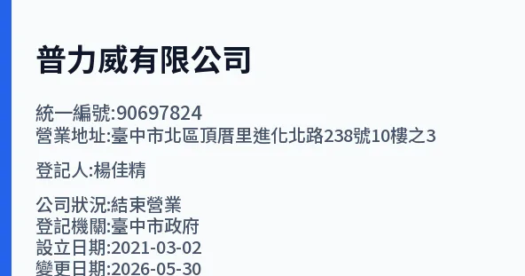 普力威有限公司的照片-統編 90697824(臺中市) 公司登記資料與營業項目詳細圖表