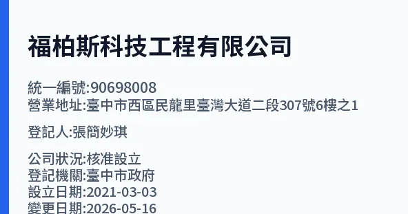 福柏斯科技工程有限公司的照片-統編 90698008(臺中市) 公司登記資料與營業項目詳細圖表