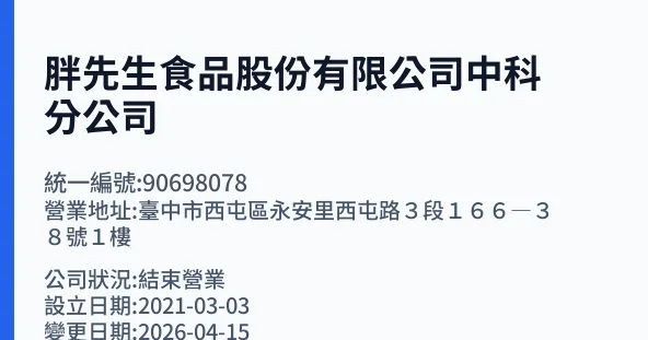 胖先生食品股份有限公司中科分公司的照片-統編 90698078(臺中市) 公司登記資料與營業項目詳細圖表