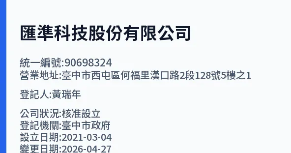 匯準科技股份有限公司的照片-統編 90698324(臺中市) 公司登記資料與營業項目詳細圖表