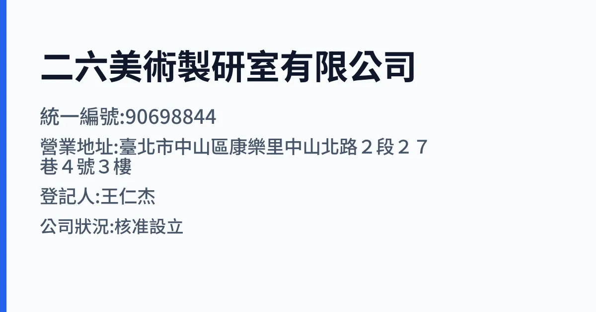 二六美術製研室有限公司 - 統編 90698844(臺北市) 公司登記資料與營業項目詳細圖表