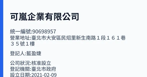 可嵐企業有限公司的照片-統編 90698957(臺北市) 公司登記資料與營業項目詳細圖表