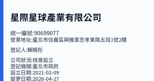 星際星球產業有限公司的照片-統編 90699077(臺北市) 公司登記資料與營業項目詳細圖表
