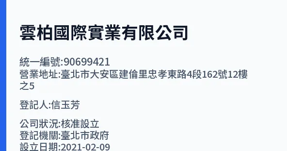 雲柏國際實業有限公司的照片-統編 90699421(臺北市) 公司登記資料與營業項目詳細圖表