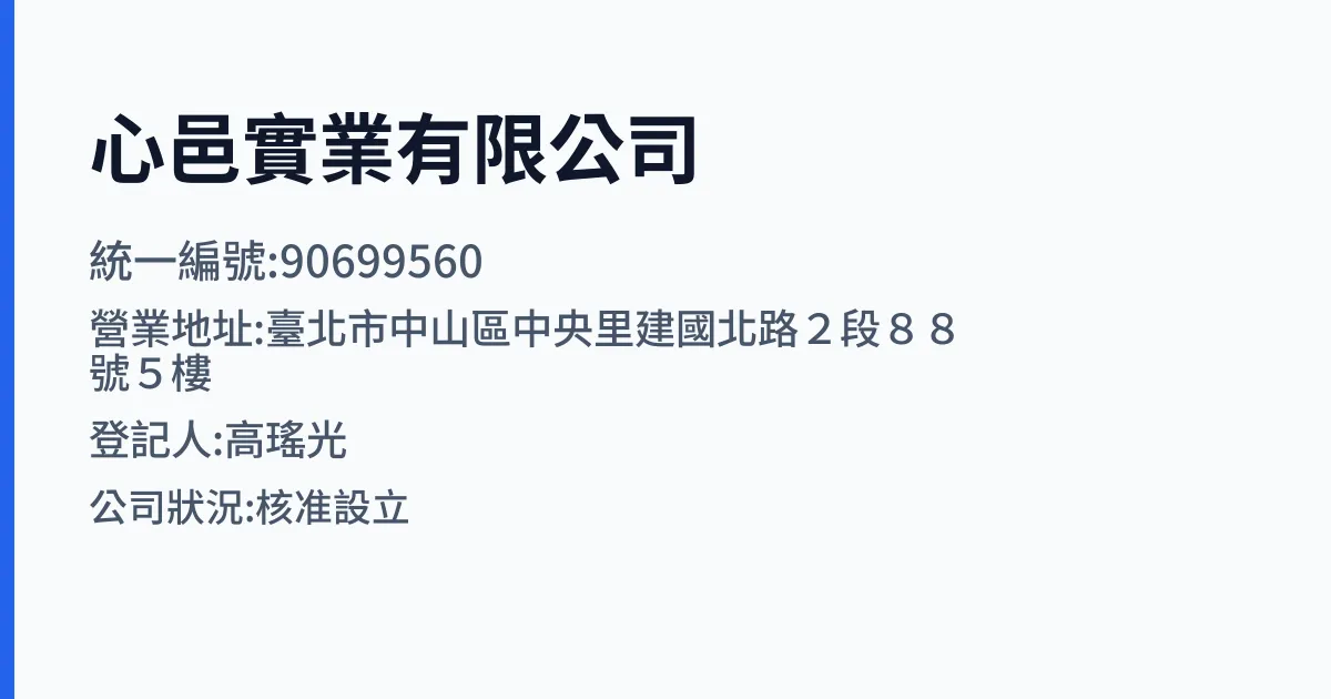 心邑實業有限公司 - 統編 90699560(臺北市) 公司登記資料與營業項目詳細圖表