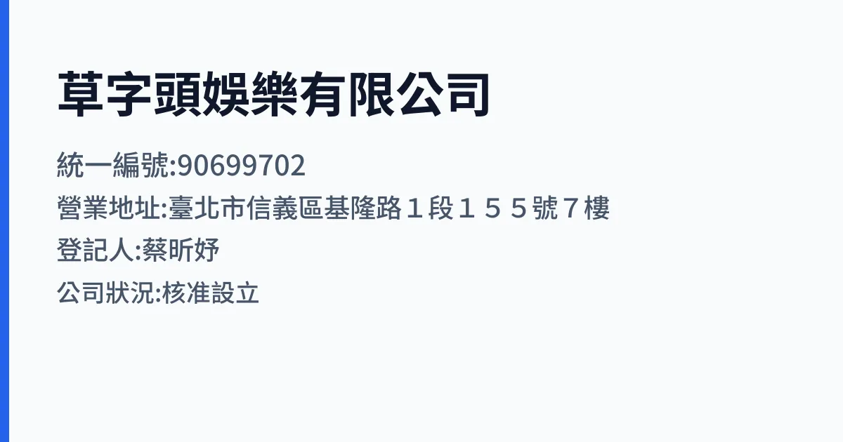草字頭娛樂有限公司 - 統編 90699702(臺北市) 公司登記資料與營業項目詳細圖表