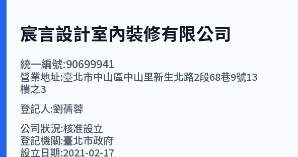 宸言設計室內裝修有限公司的照片-統編 90699941(臺北市) 公司登記資料與營業項目詳細圖表