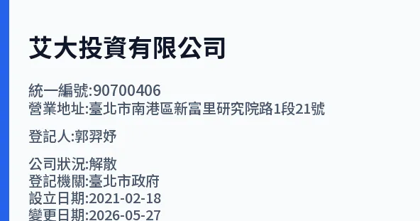 艾大投資有限公司的照片-統編 90700406(臺北市) 公司登記資料與營業項目詳細圖表