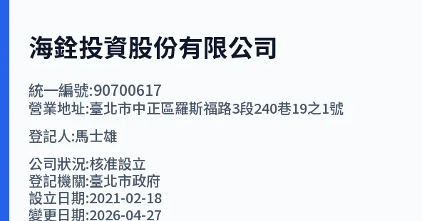 海銓投資股份有限公司的照片-統編 90700617(臺北市) 公司登記資料與營業項目詳細圖表
