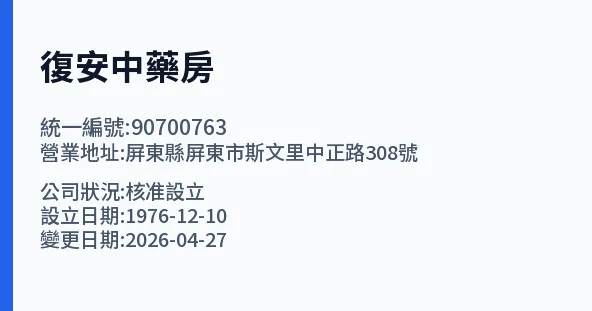 復安中藥房的照片-統編 90700763(屏東縣) 公司登記資料與營業項目詳細圖表