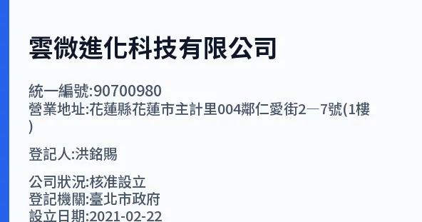 雲微進化科技有限公司的照片-統編 90700980(花蓮縣) 公司登記資料與營業項目詳細圖表