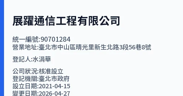 展躍通信工程有限公司的照片-統編 90701284(臺北市) 公司登記資料與營業項目詳細圖表