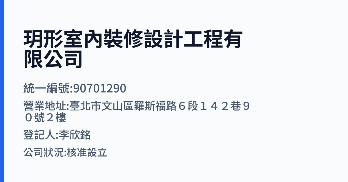 玥形室內裝修設計工程有限公司 - 統編 90701290(臺北市) 公司登記資料與營業項目詳細圖表