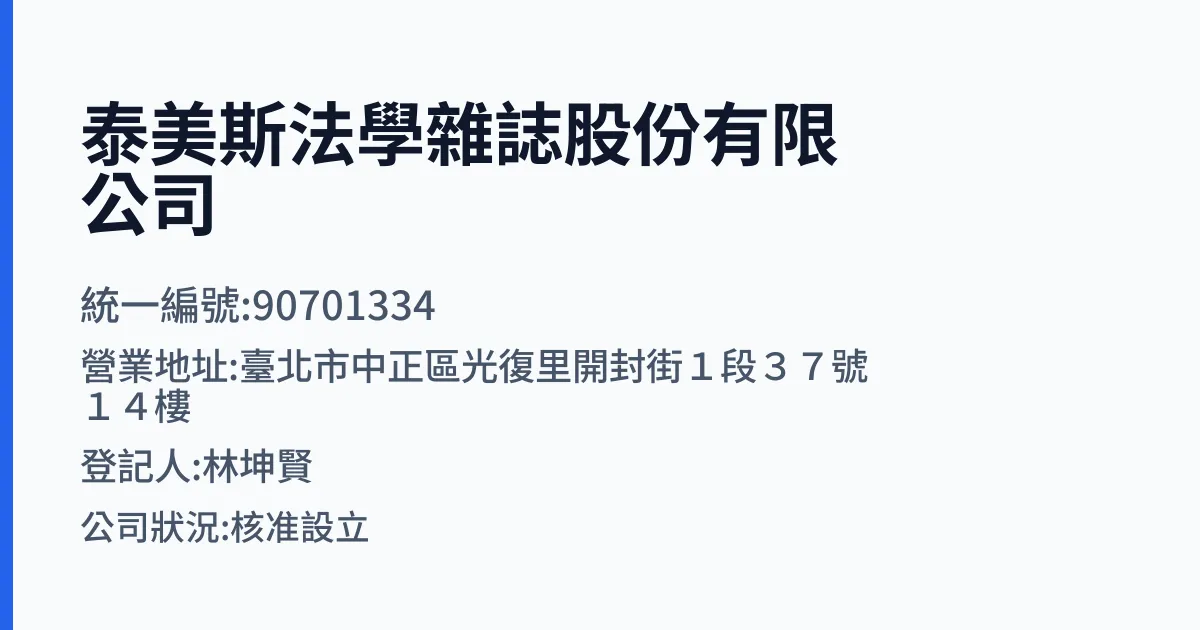 泰美斯法學雜誌股份有限公司 - 統編 90701334(臺北市) 公司登記資料與營業項目詳細圖表