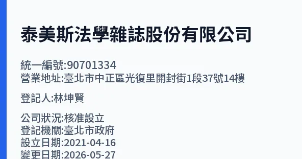 泰美斯法學雜誌股份有限公司的照片-統編 90701334(臺北市) 公司登記資料與營業項目詳細圖表