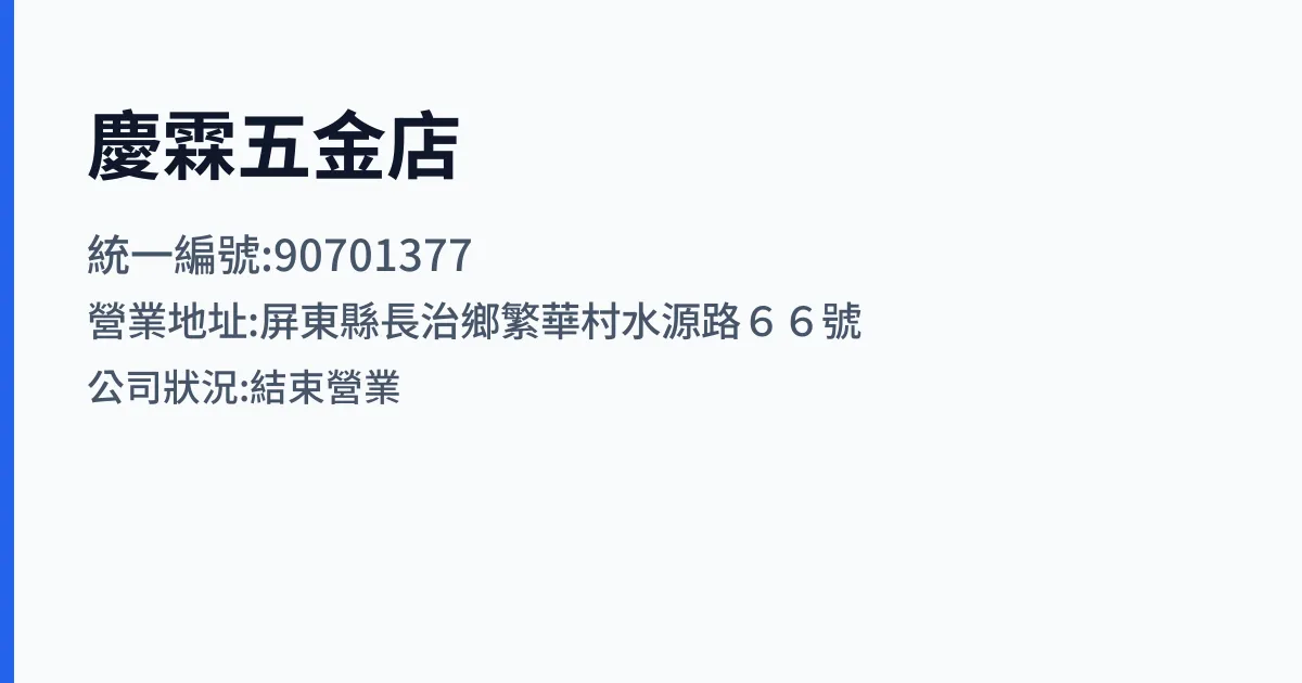 慶霖五金店 - 統編 90701377(屏東縣) 公司登記資料與營業項目詳細圖表