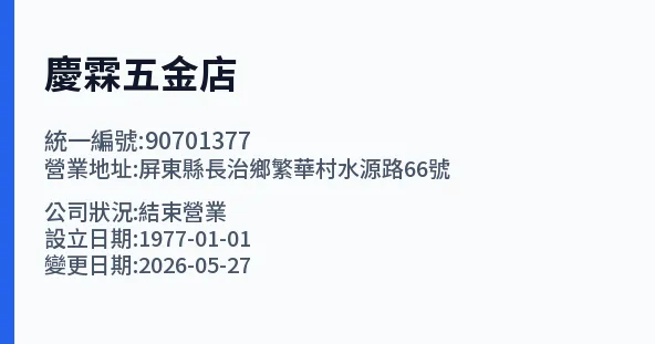 慶霖五金店的照片-統編 90701377(屏東縣) 公司登記資料與營業項目詳細圖表