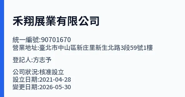 禾翔展業有限公司的照片-統編 90701670(臺北市) 公司登記資料與營業項目詳細圖表