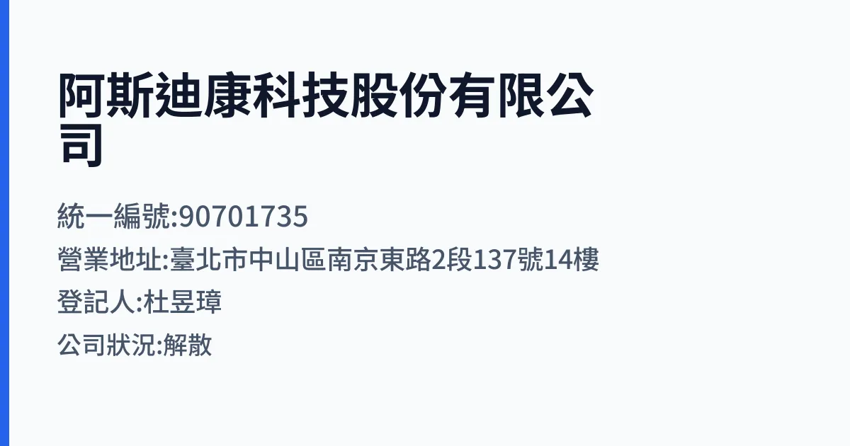 阿斯迪康科技股份有限公司 - 統編 90701735(臺北市) 公司登記資料與營業項目詳細圖表
